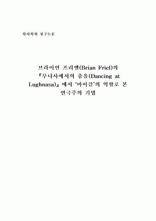 브라이언 프리엘(Brian Friel)의 루나사에서의 춤을(Dancing atLughnasa)에서 ‘마이클’의 역할로 본 연극주의 기법