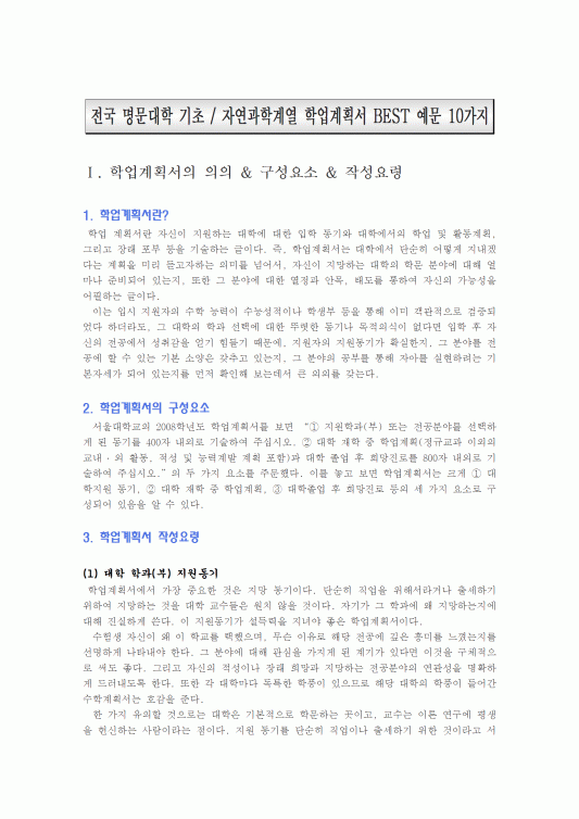 [입학자료] 전국 명문대학 기초 / 자연과학계열 학업계획서 BEST 예문 10가지