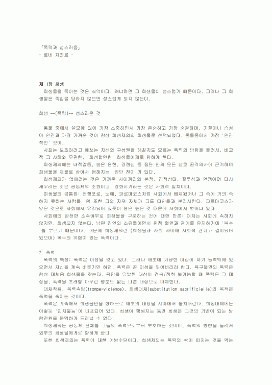 폭력과 성스러움(르네 지라르) 내용 요약