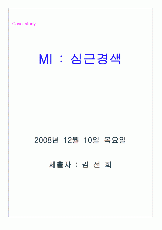 MI case 간호진단