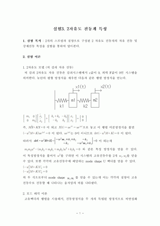 기계공학실험 진동실험 2자유도 진동계 특성 실험레포트