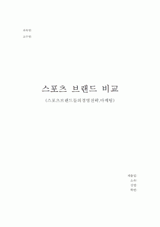 스포츠브랜드들의경영전략.마케팅(스포츠 브랜드 비교)