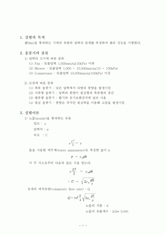 [열유체실험] 팬(Fan)을 통과하는 기체의 유량과 압력 관계 측정 실험(팬성능실험)