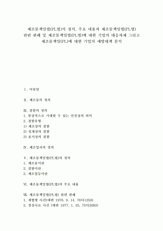 제조물책임법(PL법)의 정의, 제조물책임법(PL법)의 주요 내용과 제조물책임법(PL법) 관련 판례 및 제조물책임법(PL법)에 대한 기업의 대응과제 그리고 제조물책임(PL)에 대한 기업의 예방대책 분석