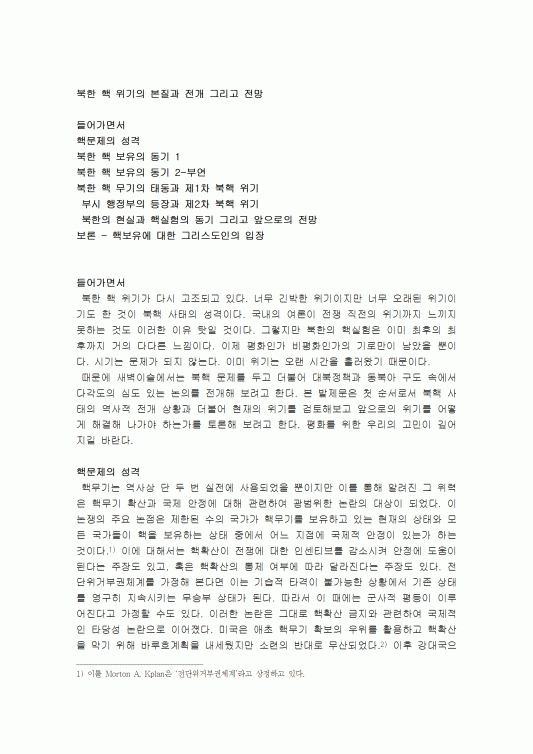 북한 핵 위기의 본질과 전개 그리고 전망