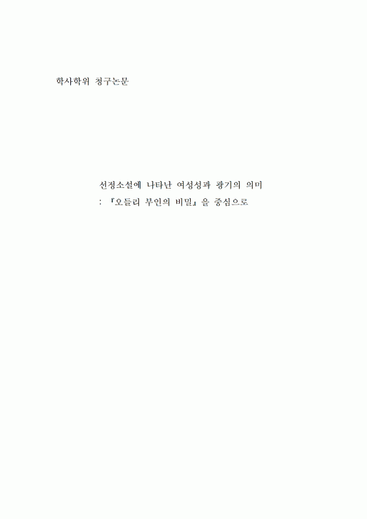 선정소설에 나타난 여성성과 광기의 의미 : 오들리부인의 비밀을 중심으로