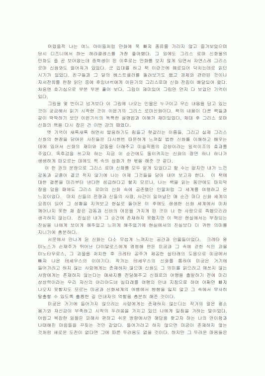 이윤기의 그리스로마 신화를 읽고 감상문을 적음.