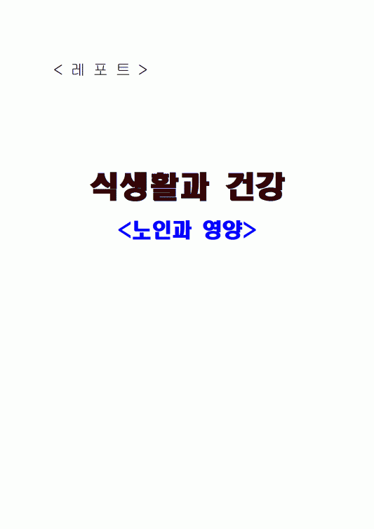 노인관련된영양과 식생활