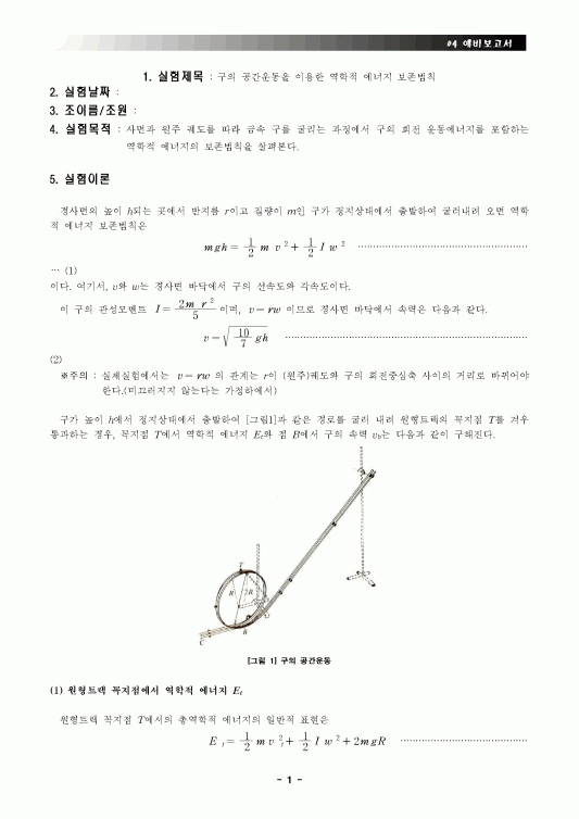 [물리실험] 4구의 공간운동을 이용한 역학적 에너지 보존 법칙 증명 실험