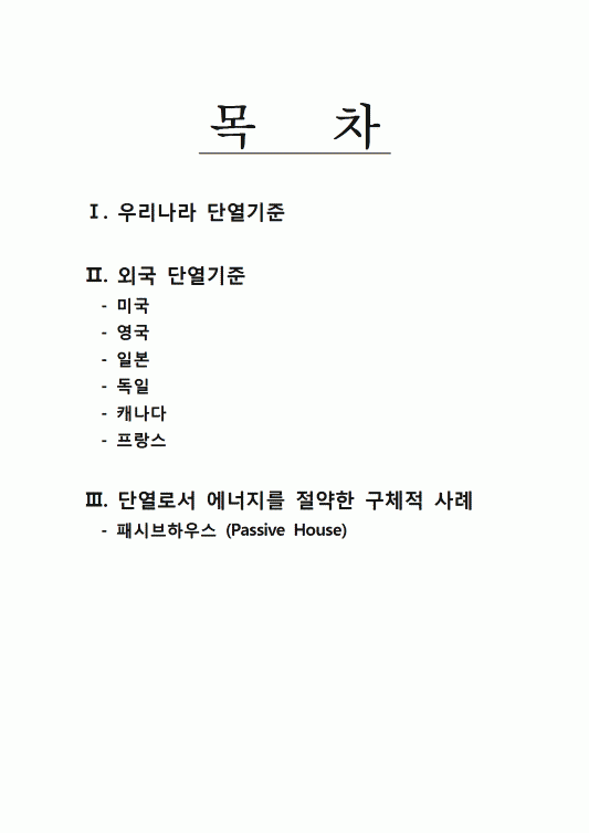 [건축환경공학] 국내외 건축단열기준의 비교