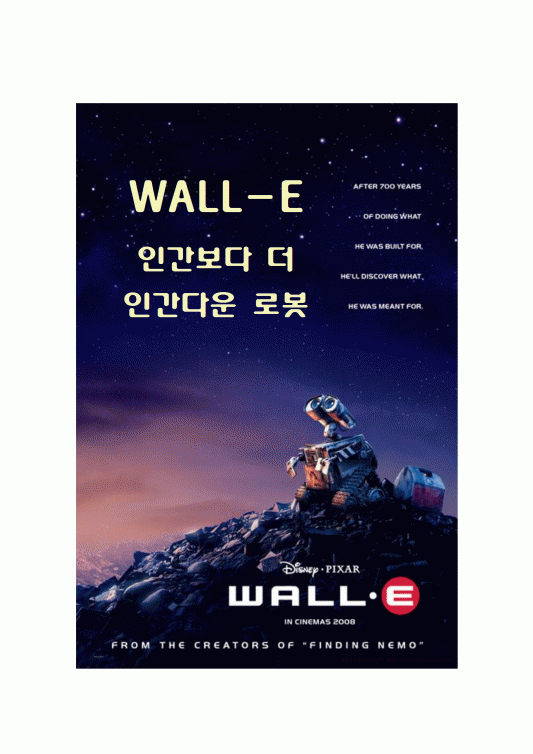 WALL-E 인간보다 더 인간다운 로봇