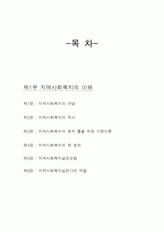 [사회복지] 지역사회복지론 요약정리