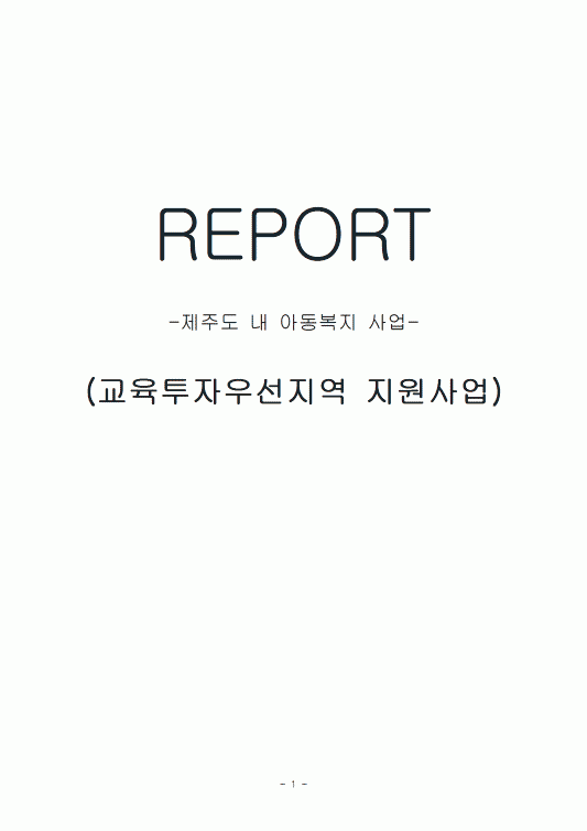 제주도내 아동복지 사업 (교육투자우선지역 지원사업)