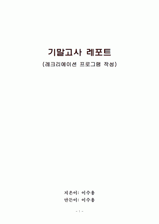 레크리에이션 프로그램 기획서 작성 및 평가(기대효과)