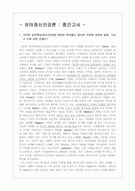 유아정신건강론 중간고사