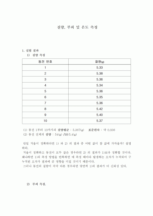 질량, 부피 및 온도 측정