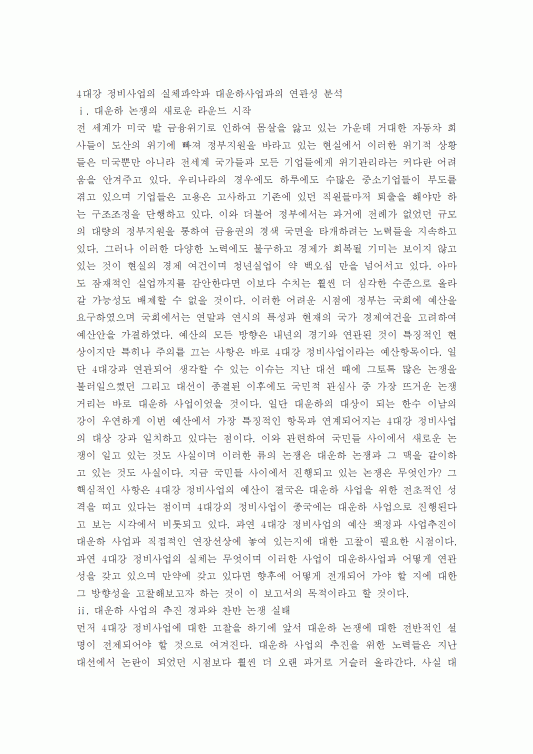 4대강 정비사업의 실체파악과 대운하사업과의 연관성 분석