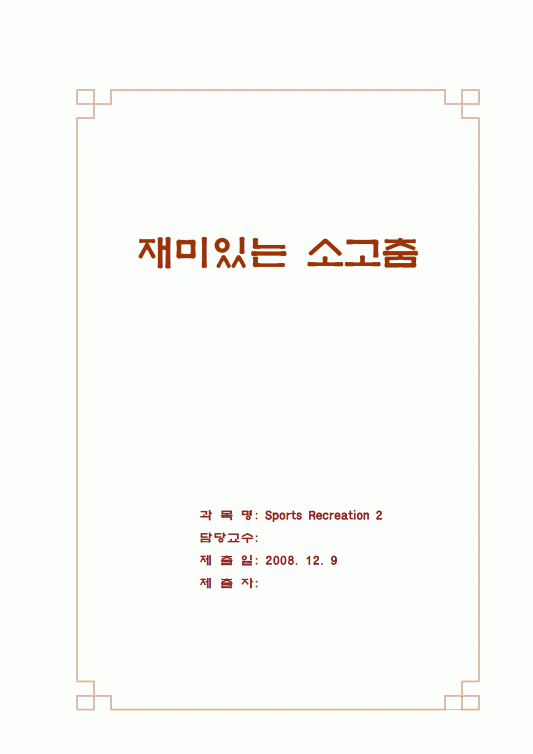 소고춤 수업지도안 [초등체육학습지도안]