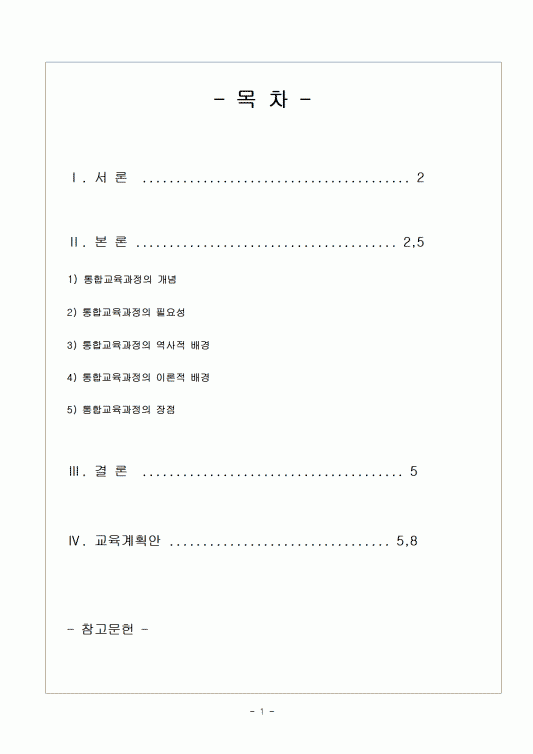 통합과정의 이론적 배경을 기술하고 하나의 주제를 선정하여 주제선정 이유와 주제에 따른 교육계획안을 구체적 작성 (교육계획안 작성예시)