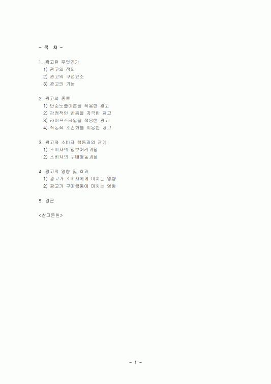 [소비자행동]광고가 소비자 구매의사결정에 미치는 영향