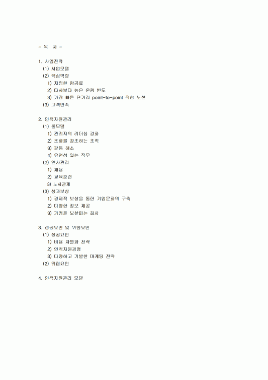 [조직행동론]사우스웨스트항공 인사관리 성공사례 분석