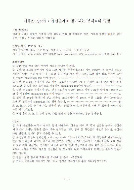 생선완자에 첨가되는 부재료의 영향