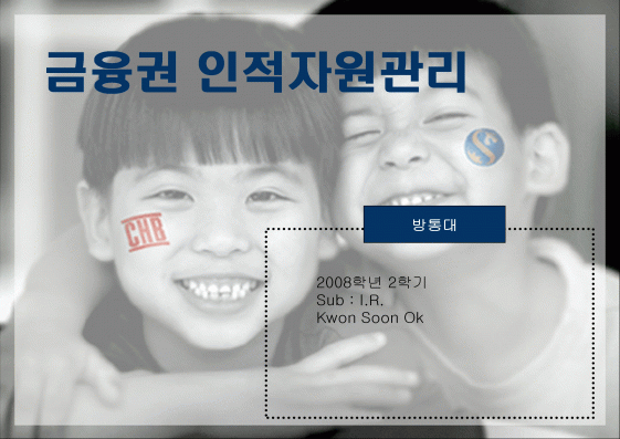 신한은행의 인적자원관리 [금융권 인사관리 및 전략적  HRM]