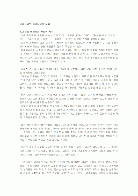 국제관광의 사회적 문제