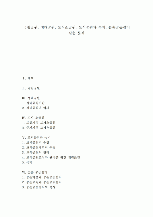 [공원][국립공원][생태공원][도시소공원][도시공원][녹지][농촌공동쉼터]국립공원, 생태공원, 도시소공원, 도시공원과 녹지, 농촌공동쉼터 분석(국립공원, 생태공원, 도시소공원, 도시공원과 녹지, 농촌공동쉼터)