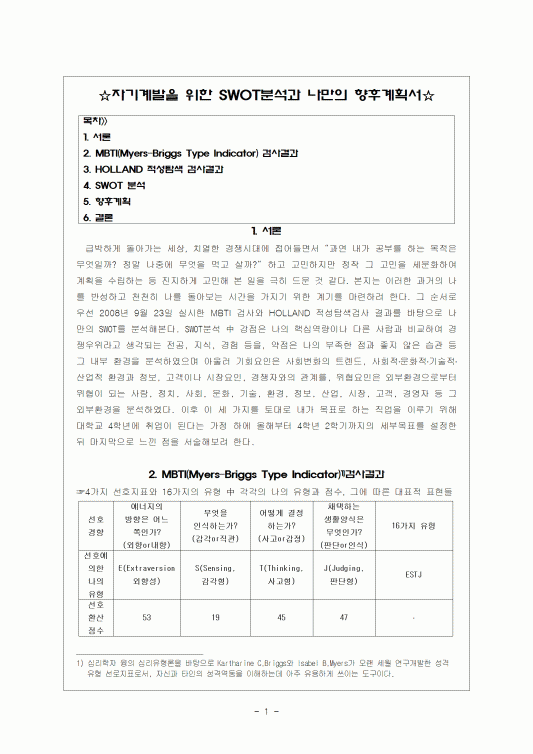 인적자원개발론, 자기계발을 위한 SWOT분석