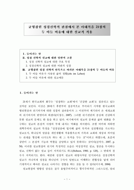 균형잡힌 성경신학적 관점에서 본 마태복음 21장의 두 아들 비유에 관한 설교적 적용