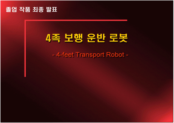 4족 보행 운반 로봇(발표자료)