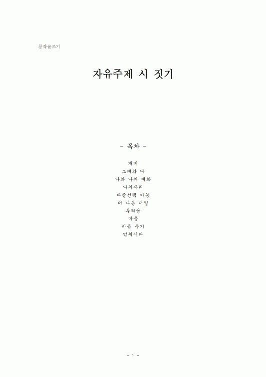 [창작시짓기] 자유주제로 시쓰기(자유형식의 시 총 10편)