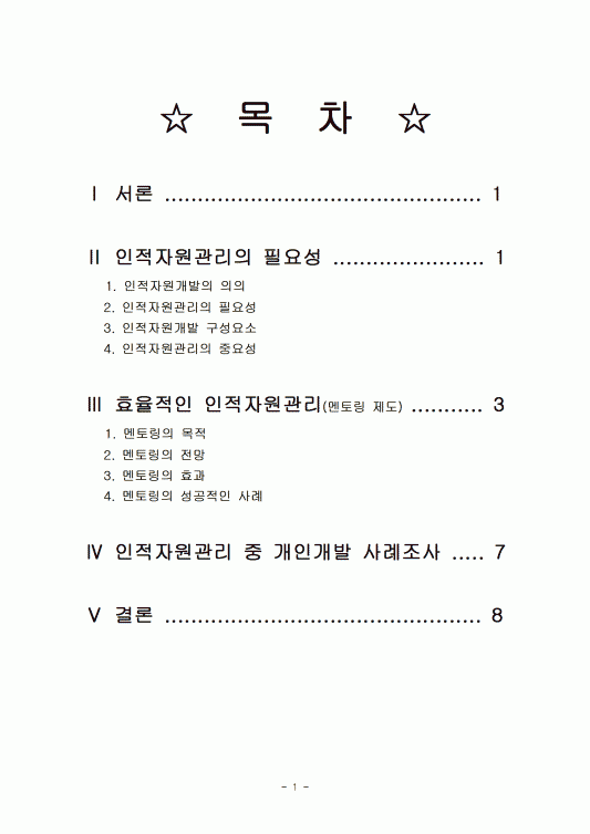 인적자원관리의 필요성 효율적인 인적자원관리 인적자원관리 중 개인개발 사례조사