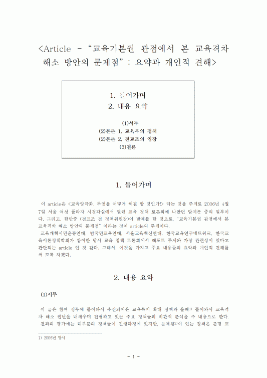 “교육기본권 관점에서 본 교육격차  해소 방안의 문제점” : 요약과 개인적 견해