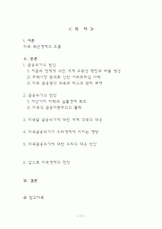 미국 금융위기의 원인과 전망 및 우리나라에 미칠영향과 우리나라의 대응방안