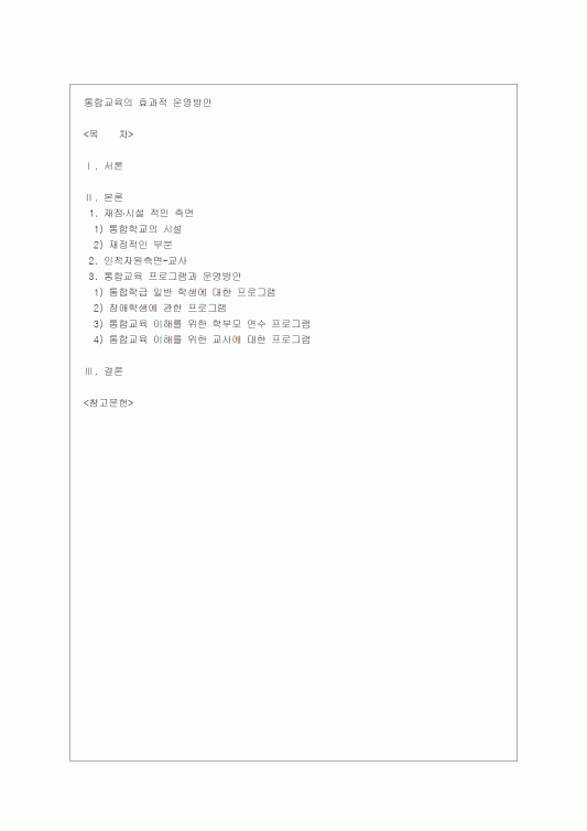 통합교육의 효과적 운영방안