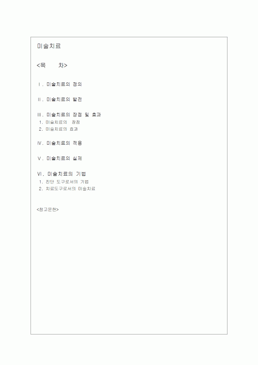 미술치료의 장점과 효과 및 적용과 실제 기법