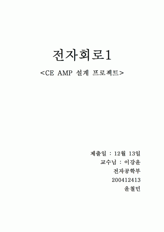 공통 이미터 증폭기 설계입니다.(CE AMP)