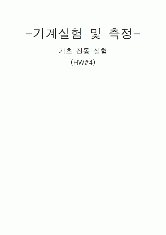 기본진동실험(충격진동실험)