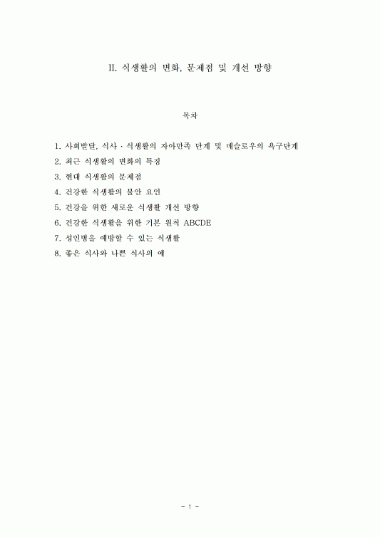 식생활의 변화, 문제점, 개선방향