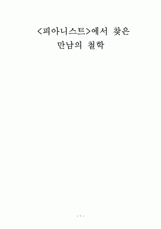 영화<피아니스트> 서평
