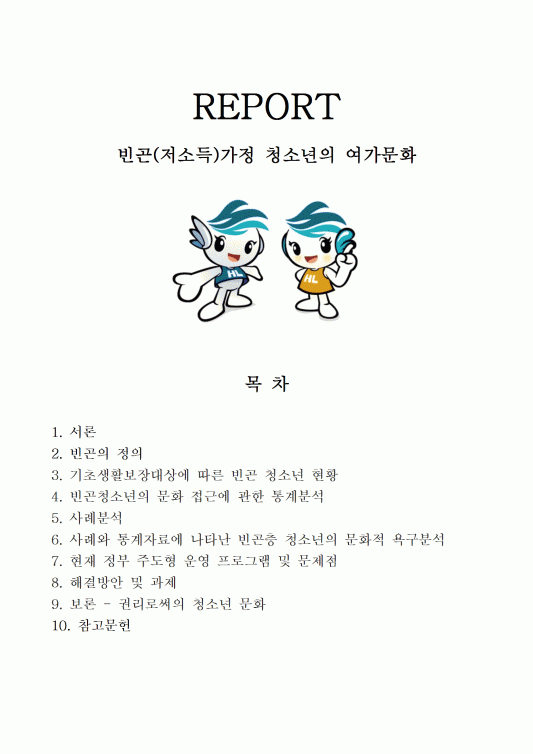 빈곤가정 청소년의 여가문화