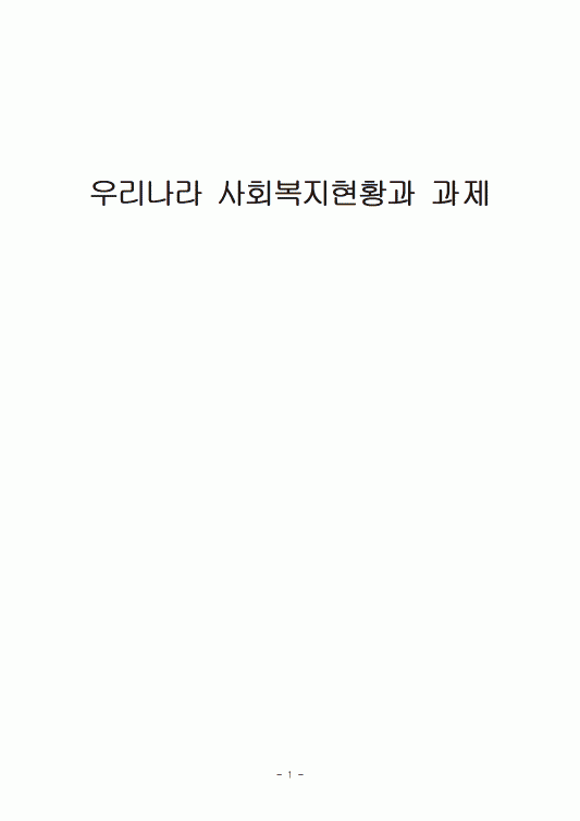 우리나라 사회복지 현황과 과제