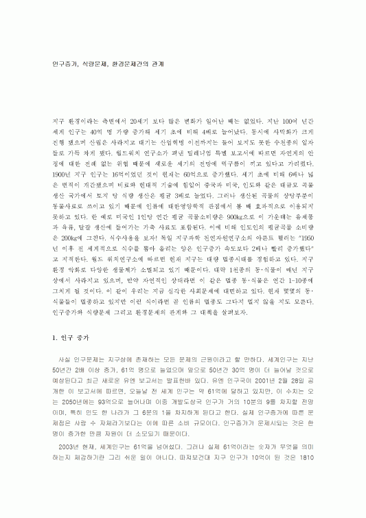 인구증가, 식량문제, 환경문제간의 관계