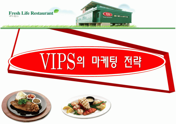 VIPS의 마케팅전략
