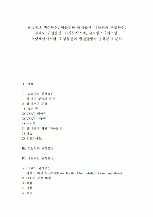 [위성통신][위성][통신][네트워크]교육정보 위성통신, 이동전화 위성통신, 네트워크 위성통신, 저궤도 위성통신, 이리듐시스템, 글로벌스타시스템, 오딧세이시스템, 위성통신의 발전방향과 응용분야 분석