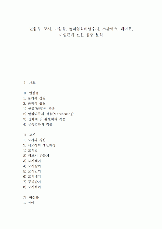 [섬유][면섬유][모시][마섬유][폴리염화비닐수지][스판덱스][레이온][나일론]면섬유, 모시, 마섬유, 폴리염화비닐수지, 스판덱스, 레이온, 나일론(섬유, 면, 모시, 마, 폴리염화비닐수지, 스판, 레이온 나일론)