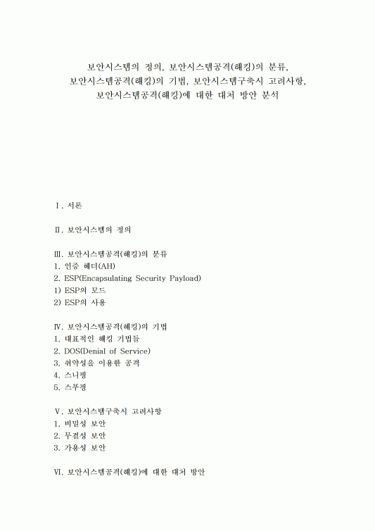 [보안][보안시스템][보안시스템공격][해킹][해커]보안시스템의 정의, 보안시스템공격(해킹)의 분류, 보안시스템공격(해킹)의 기법, 보안시스템구축시 고려사항, 보안시스템공격(해킹)에 대한 대처 방안 분석