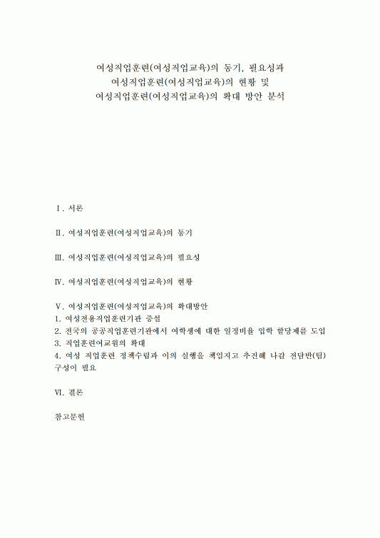 [여성직업훈련][여성직업교육]여성직업훈련(여성직업교육)의 동기, 여성직업훈련(여성직업교육)의 필요성과 여성직업훈련(여성직업교육)의 현황 및 여성직업훈련(여성직업교육)의 확대 방안 분석